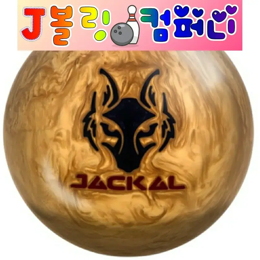 Only one new product 15 pounds/Motif Jackal Gold Hook Soft Bowling Ball ...
