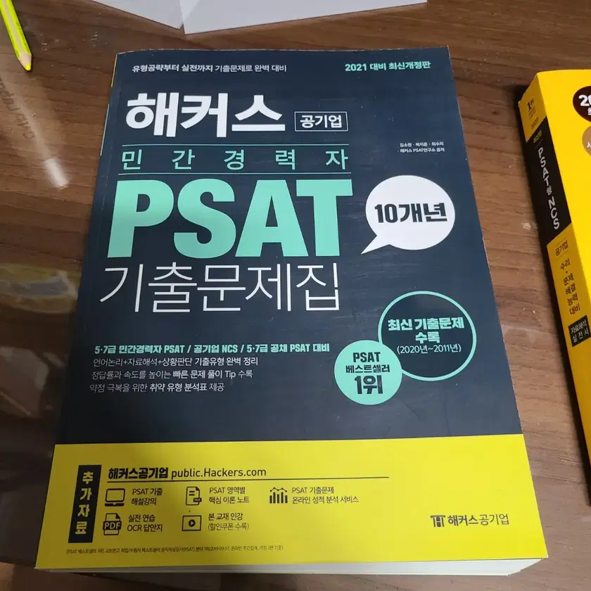 Hackers' Civilian Careerist PSAT Past Papers 10 Years #해커스,#민간경력자,#PSAT,#기출문제집,#NCS on Bunjang ...