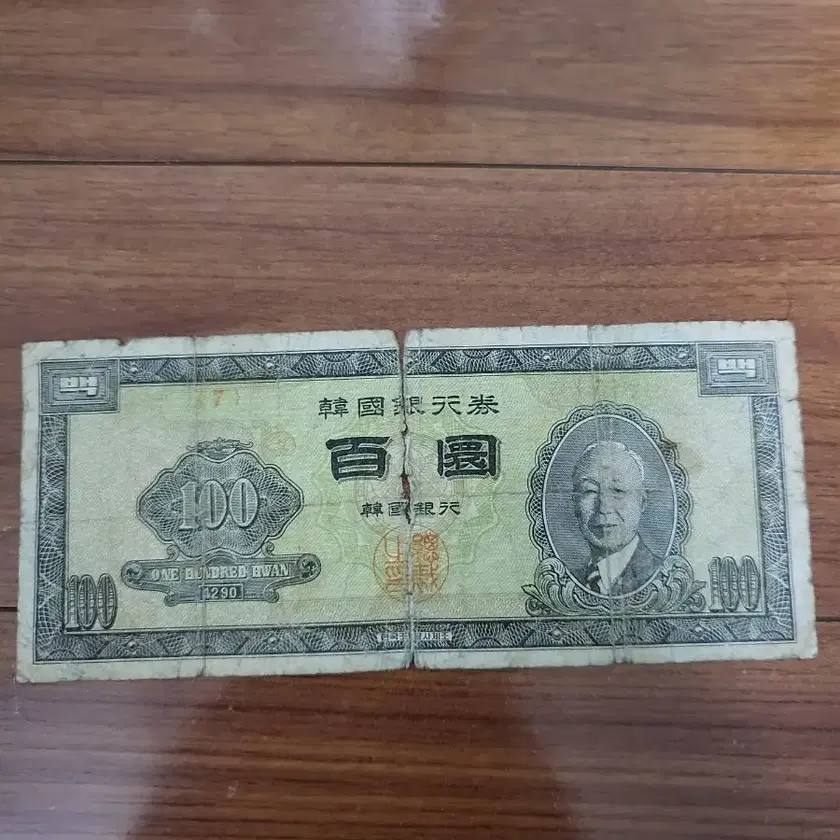 Former President Syngman Rhee's Woo Yi Pak hundred dollar bill #이승만,#백환 ...