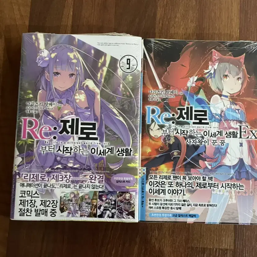 (unsealed) Re:제로부터시작하는이세계생활 9권,ex1권 초판 #리제로초판,#리제로ex,#제로부터시작하는 on Bunjang Global Site.