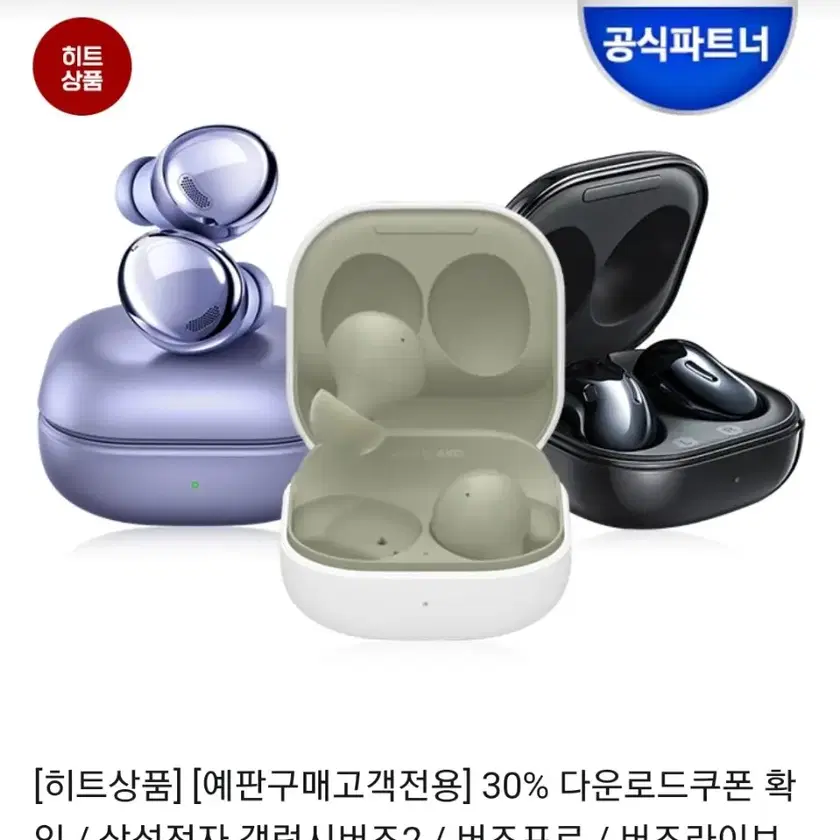 30% discount coupon for Buzzlive Buzz2 BuzzPro #갤럭시,#버즈라이브,#버즈2,#버즈프로 ...