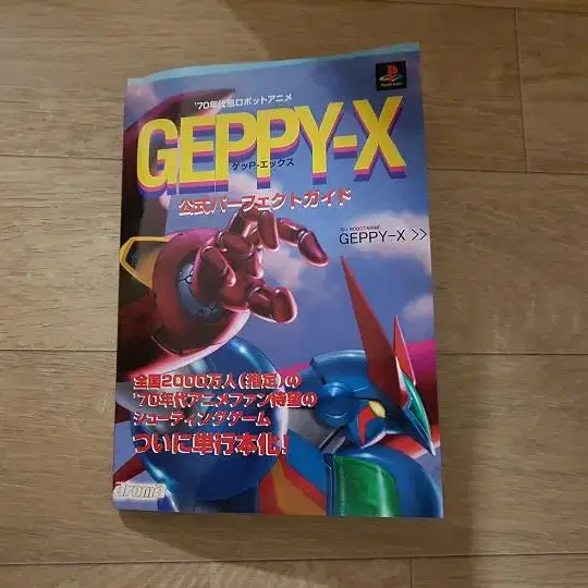 Other (Book) 플레이스테이션1,공략본,횡스크롤슈팅,GEPPY-X,고전게임 on Bunjang with safe ...