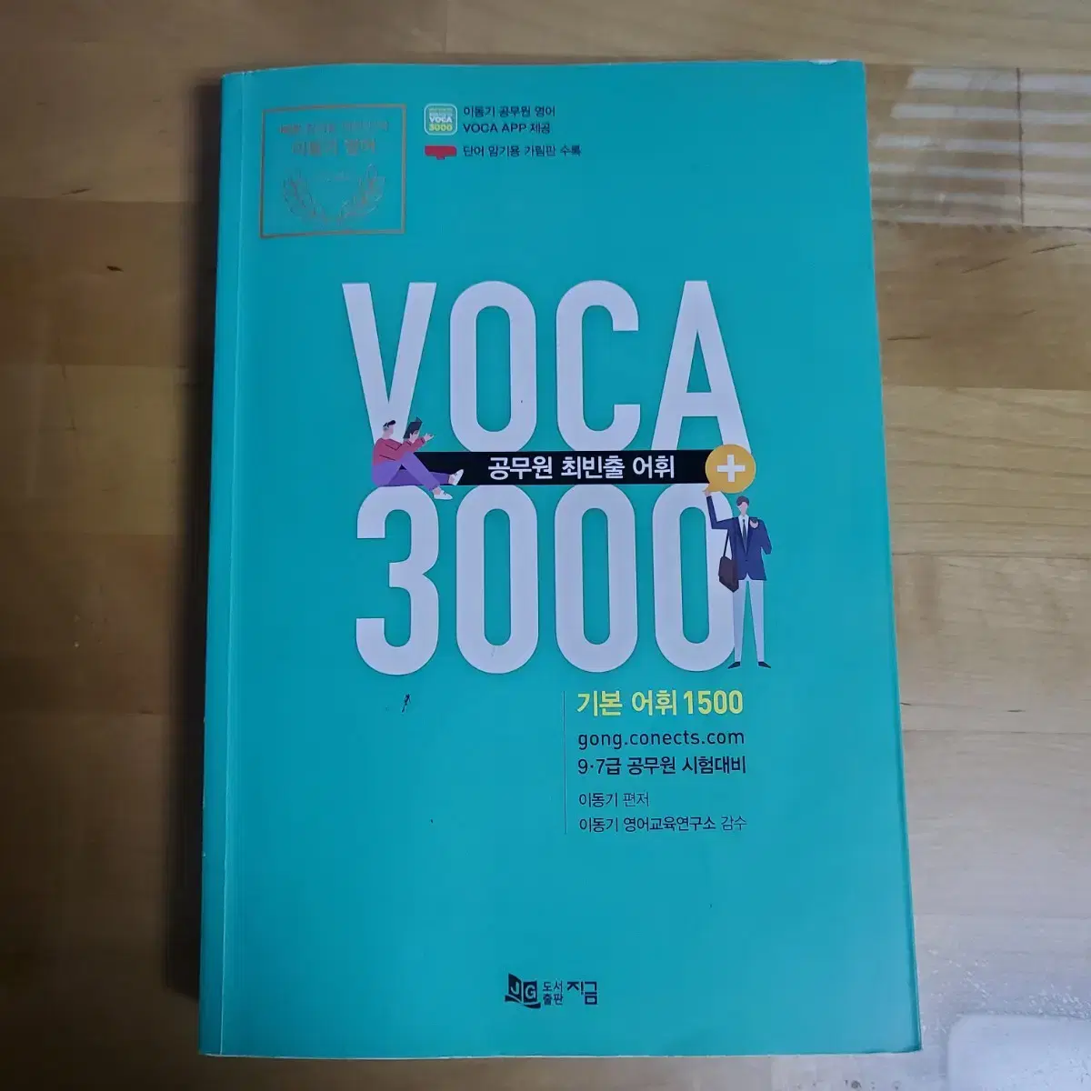 Learning/Dictionary/Reference Book 보카3000,voca3000,이동기,영단어 on Bunjang Global Site.