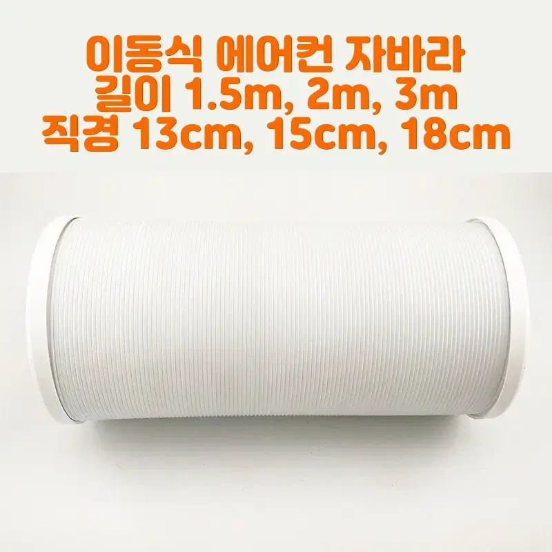 이동식 창문형 에어컨 자바라 배기 호스 연결 커넥터 창문형에어컨호스에어컨호스에어컨자바라이동식에어컨창문형에어컨on