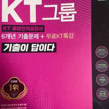 Learning/Dictionary/Reference Book kt인적성,kt종합인적성검사,인적성,대기업인적성,kt기출 on ...
