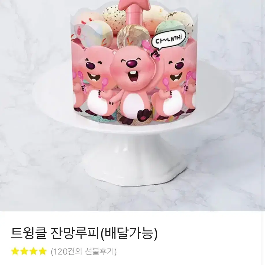 베스킨라빈스 잔망루피케이크 #배라,#배라케이크,#루피케이크,#베라루피케이크on Bunjang Global Site.