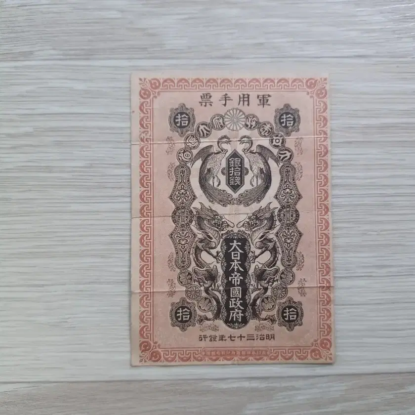 Russo-Japanese War Bonghwang 10 Jeon Military Scrip (1904) Unnumbered ...