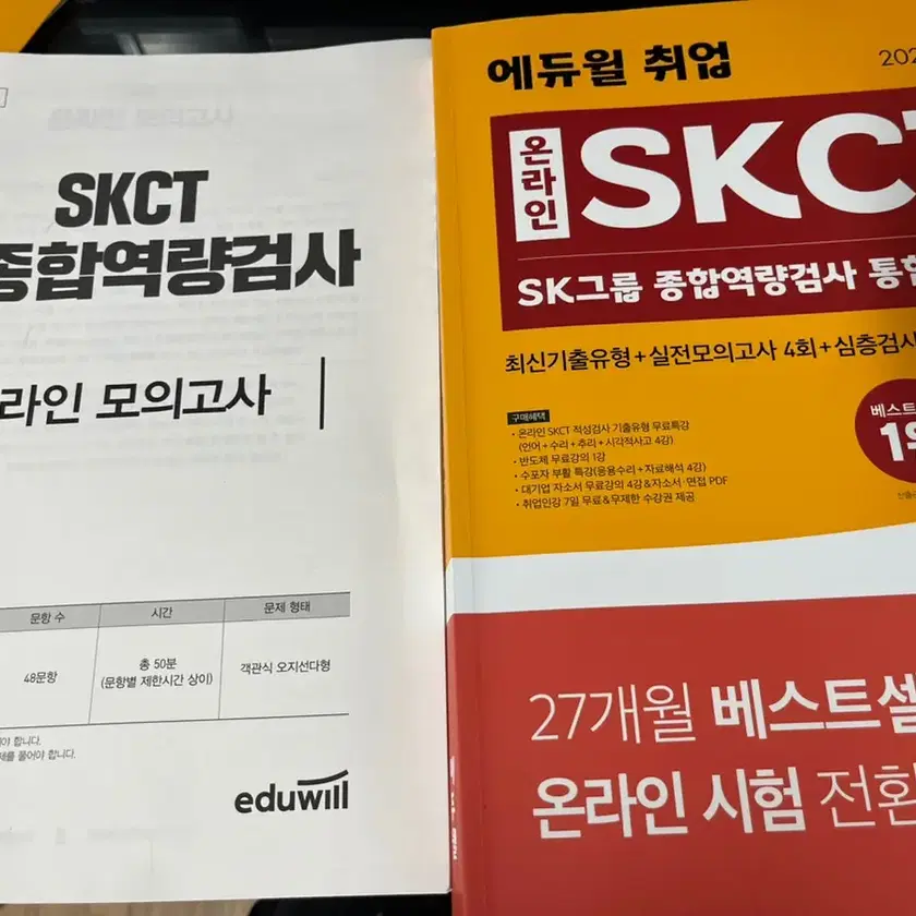 SKCT SK그룹 종합역량검사 통합 기본서 + 온라인모의고사 on Bunjang Global Site.