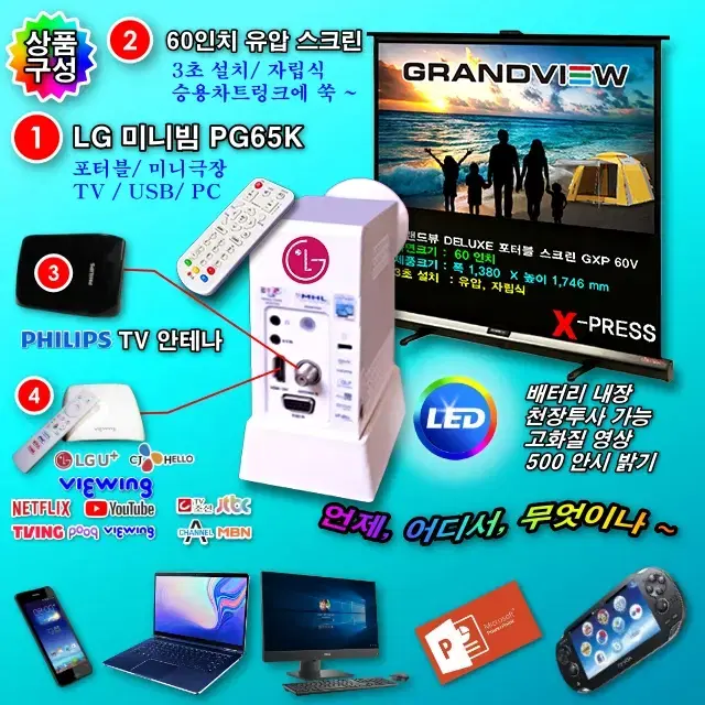 LG | LG전자 포터블 LG 미니빔 + 60"스크린 + TV 안테나 + OTT 셋톱박스 #LG미니빔,#포터블프로젝터,#60인치스크린,#캠핑,#미니극장on Bunjang ...
