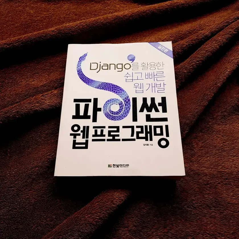 Scienceit 파이썬웹프로그래밍웹개발김석훈한빛미디어 On Bunjang With Safe Global Shipping