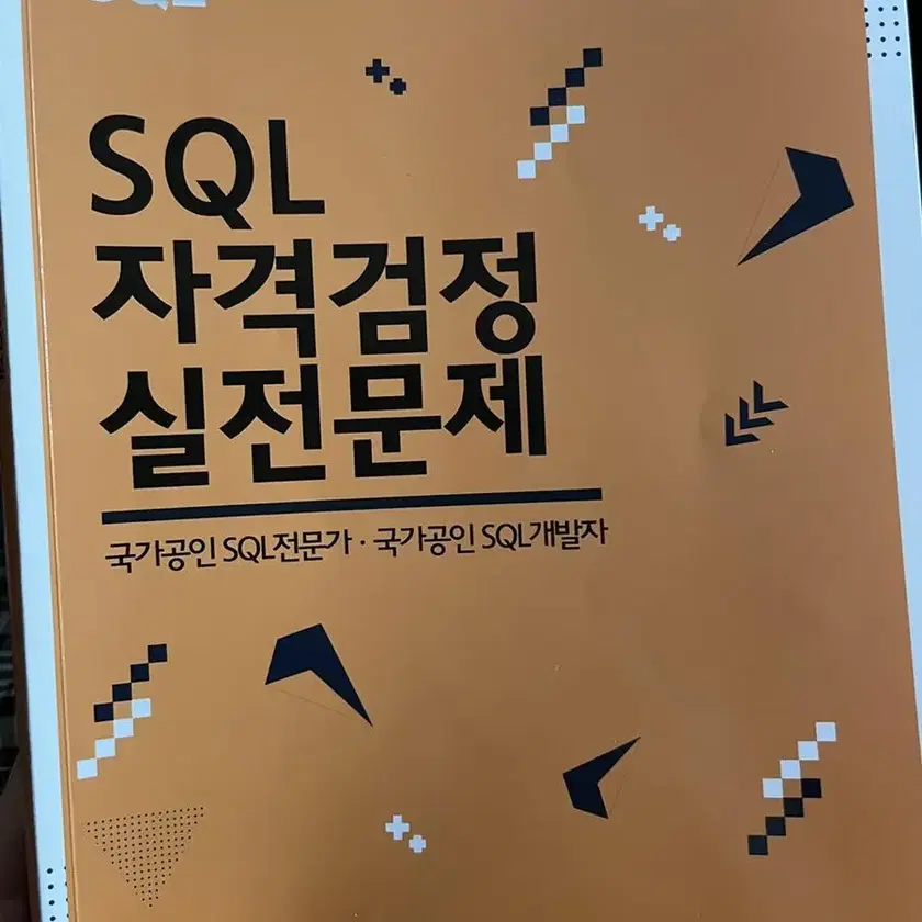 Sql 자격검정 실전문제 노랭이 Sqldsqlpsql개발자sql전문가 On Bunjang Global Site