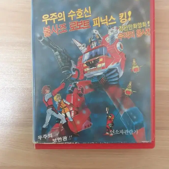 Video Projector 고전 만화 피닉스킹 비디오테이프 On Bunjang Global Site