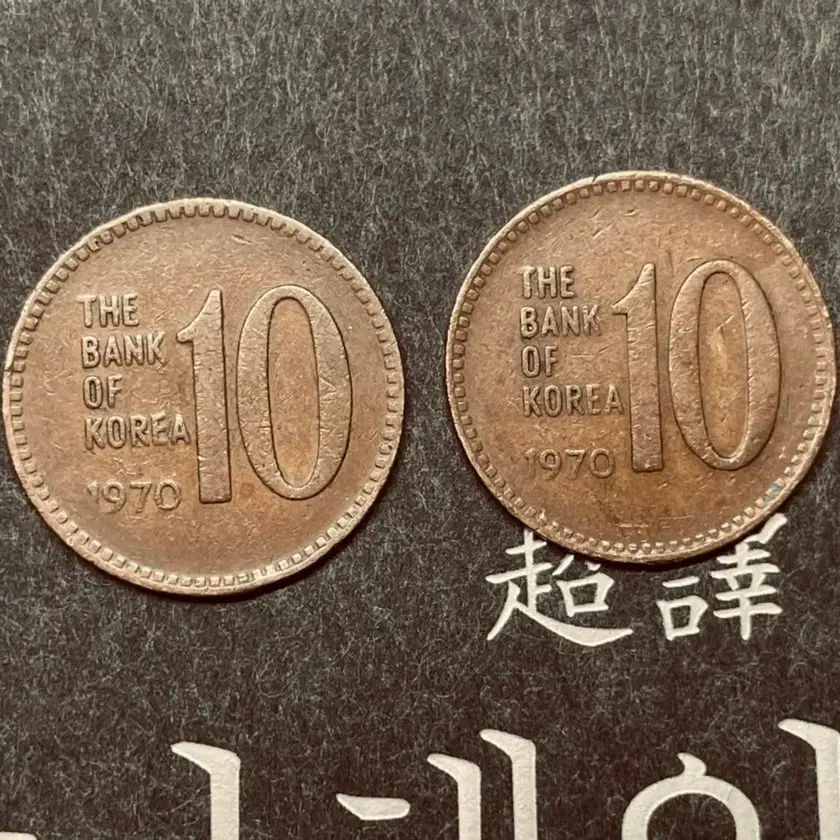 1970 10 won coin, rare foreign coin #가치상승,#동전,#10원,#외국동전,#1970년 on ...
