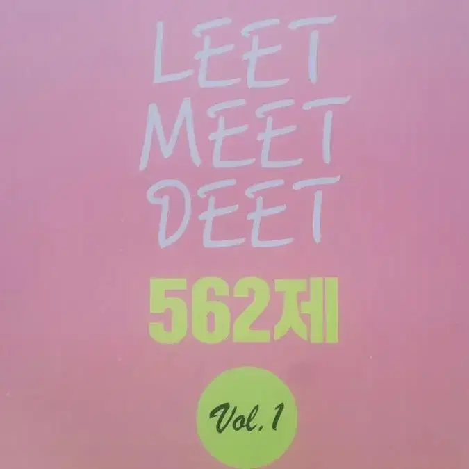 이투스 국어 그믐달 릿밋딧 LEET MEET DEET 562제 vol.1 #수능,#문제집,#기출,#리트,#미트 on Bunjang Global Site.