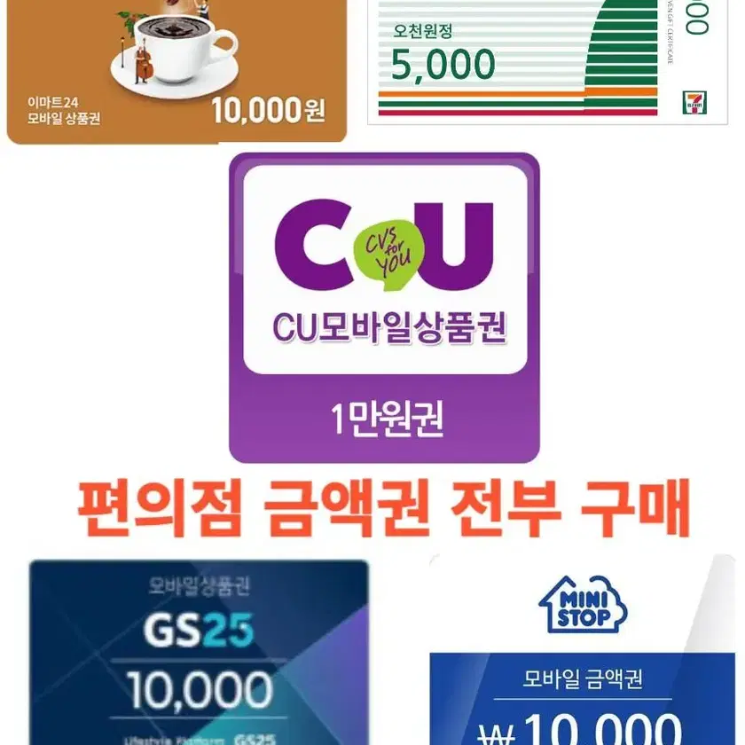 Purchase of convenience store gift certificates (CU, GS, Emart 24, Mini ...