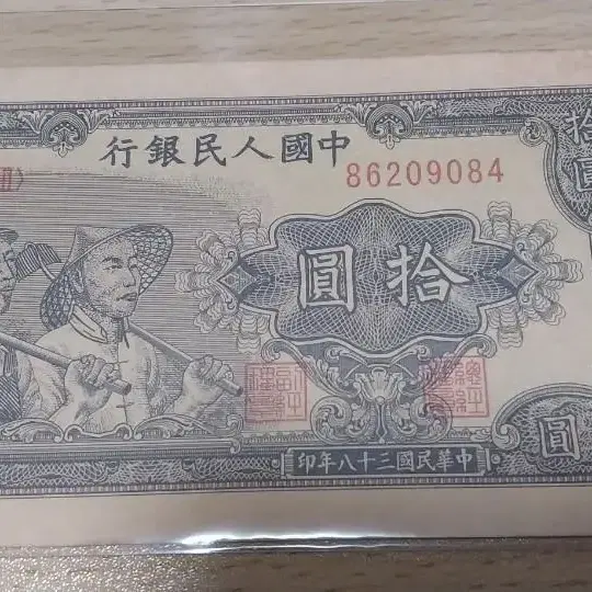 First 10 yuan banknote issued by the People's Bank of China #중국지폐,#중국인민 ...