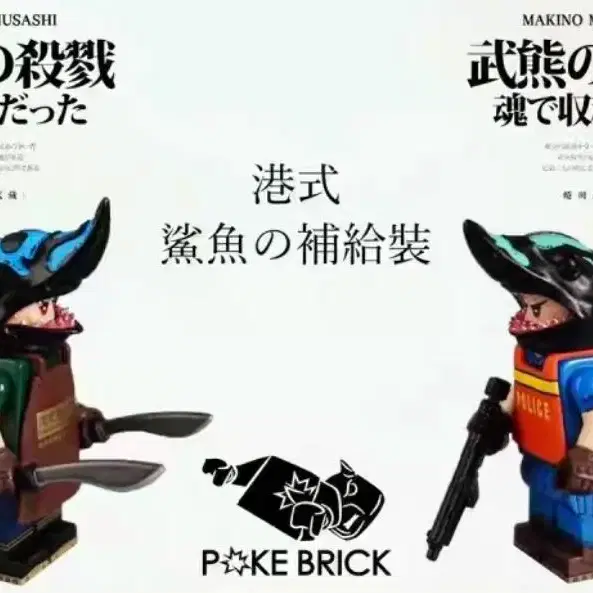 LEGO | 레고 LEGO Custom LEGO Forkbrick Shark Brothers #포크,#poke,#b13,#상어 ...