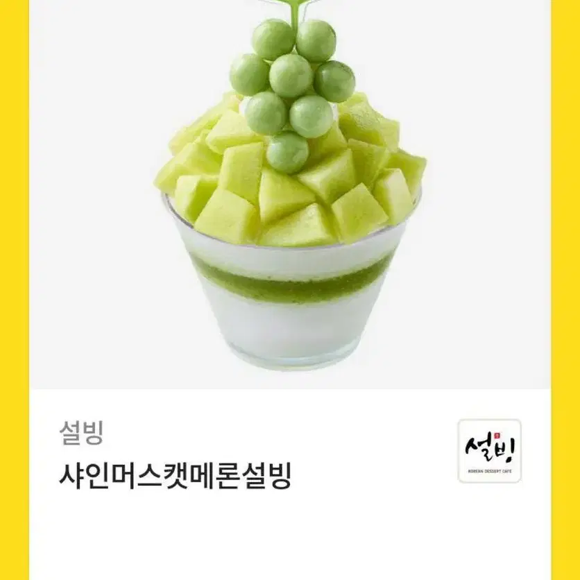 Seolbing Shine Muscat shaved ice #설빙,#빙수,#샤인머스캣 on Bunjang Global Site.