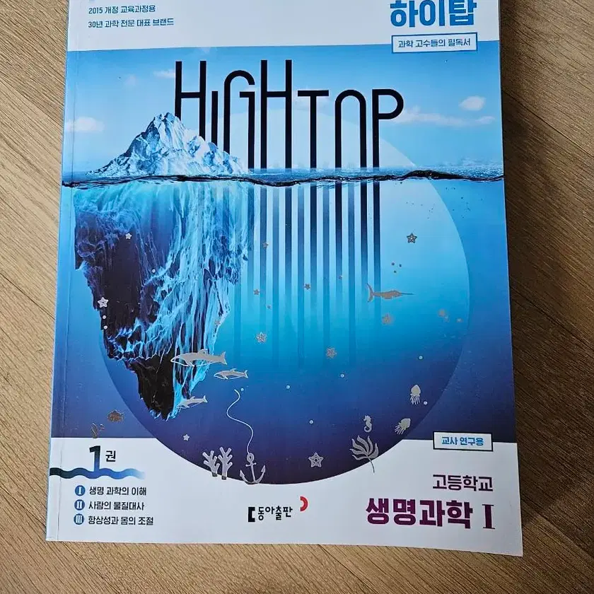 Hi-Top Teacher's Workbook #하이탑,#과학,#생명과학,#문제집 on Bunjang Global Site.