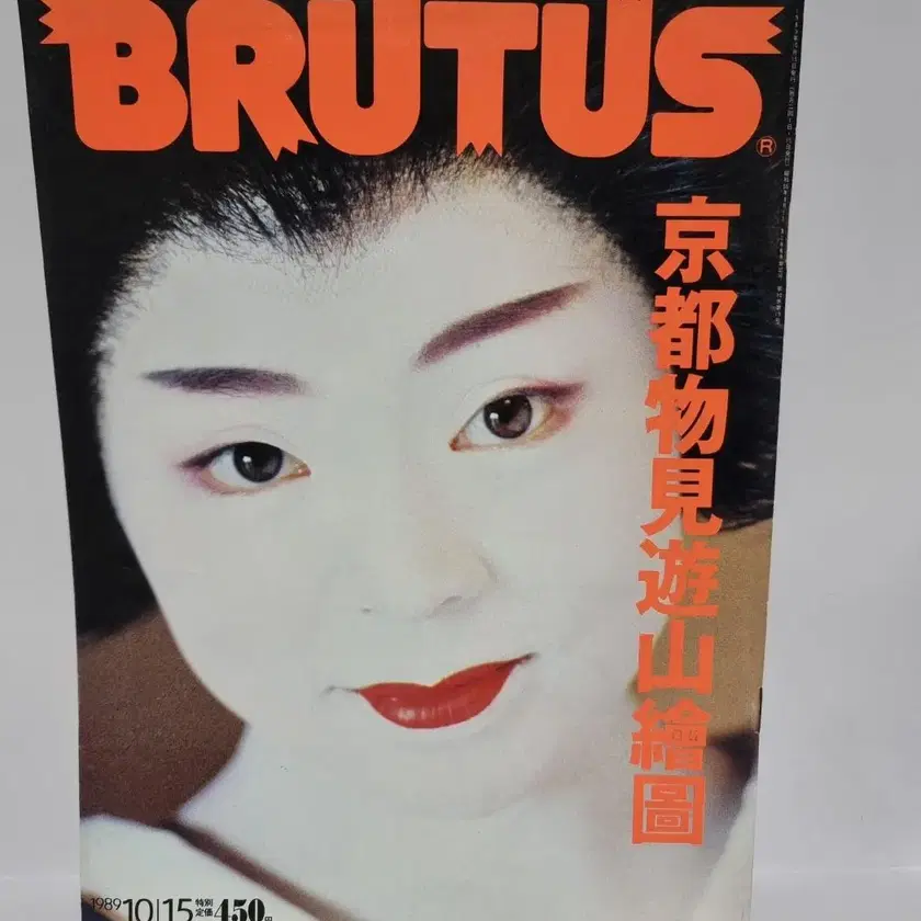 Japanese magazine Brutus, October 15, 1989 issue (many photos) #일본잡지 ...