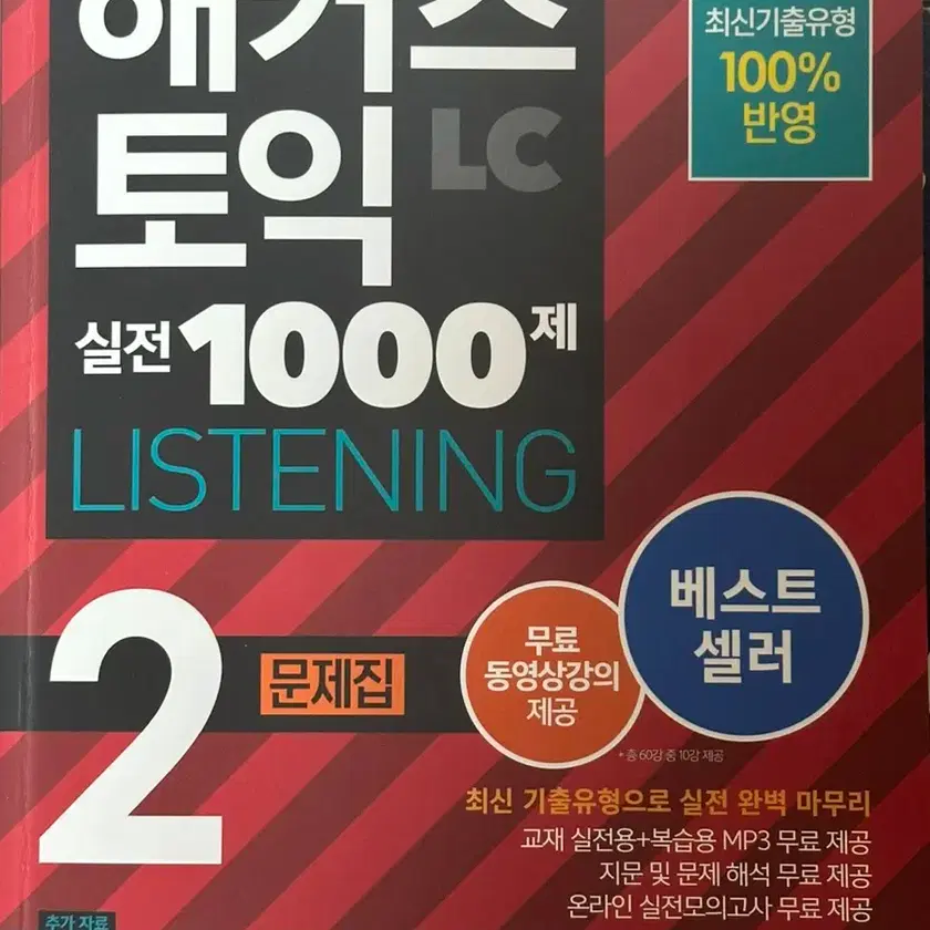 해커스 토익 LC 1000제 2 #해커스토익,#LC,#토익1000제 on Bunjang Global Site.