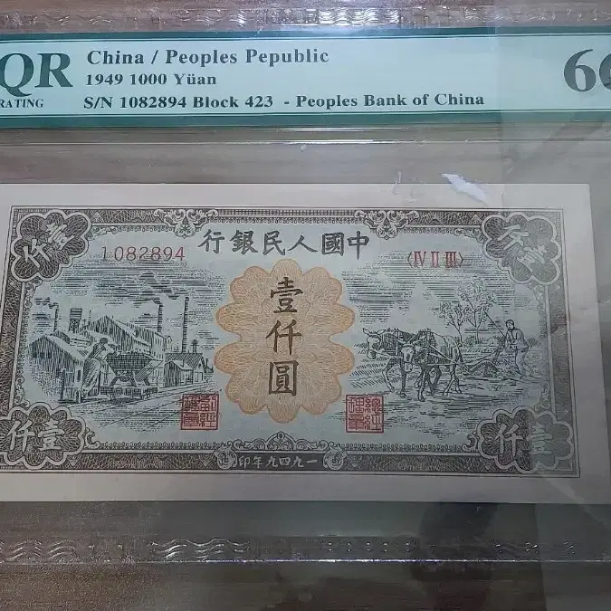China 1949 People's Bank of China 1st note 1,000 yuan (China Graded ...