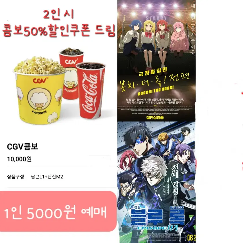 CGV 5,000 won movie ticket reservation Botchiderock/BLUELOCK+Combo 50% discount coupon #CGV,#예매 ...