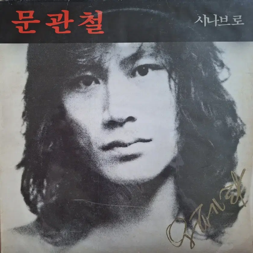 Rare vahn / Moon Kwan Chul - Opera LP #문관철,#오페라 on Bunjang Global Site.