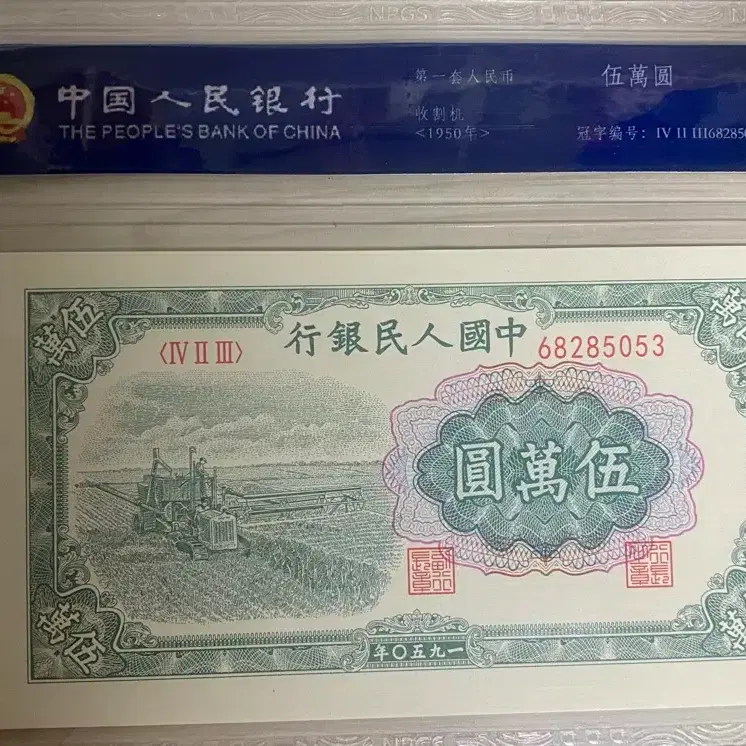 50,000 RMB Chinese 1st banknote Certified by the People's Bank of China ...