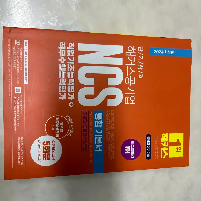 2024 Hackers Public Company NCS Integration Fundamentals New Book #해커스,#기본서,#ncs,#ncs기본서,#ncs모의 ...