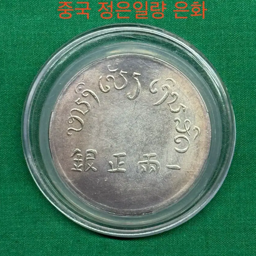 Yilangzheng Chinese classic authentic large silver coin weight26 .39g ...