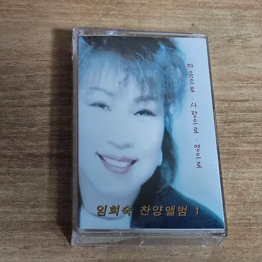 Lim Hee Sook Chan Album 1 (Tape) #임희숙찬양앨범1 on Bunjang Global Site.