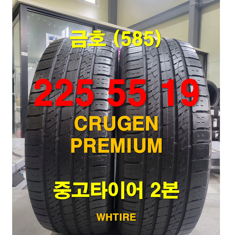 KEUMHO 225 55 19 CRUZEN PREMIUM used tire 2 (585) #금호타이어,#2255519,#크루젠 ...