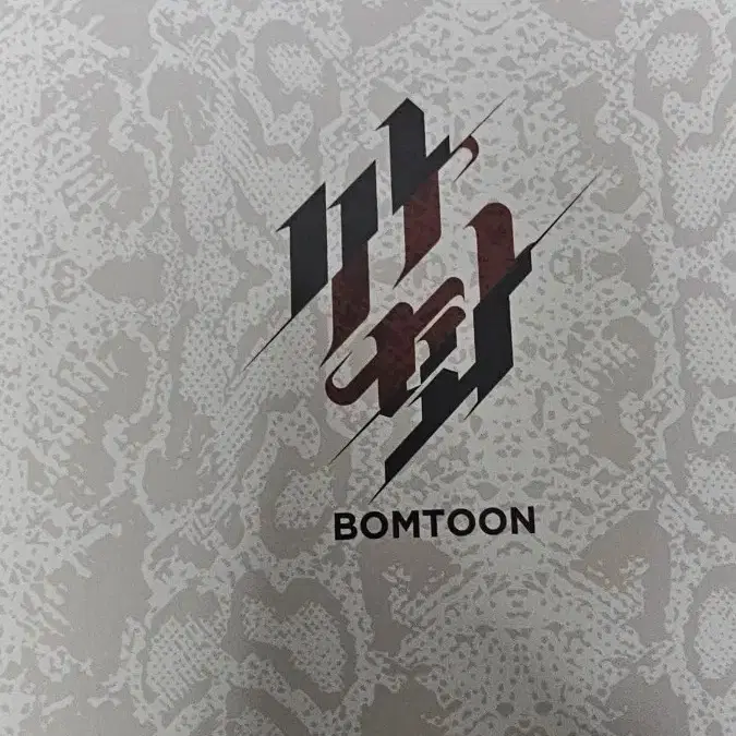 Bom toon seasons greetings full set [unsealed] I'm selling!!! #봄툰시그,#봄툰 ...
