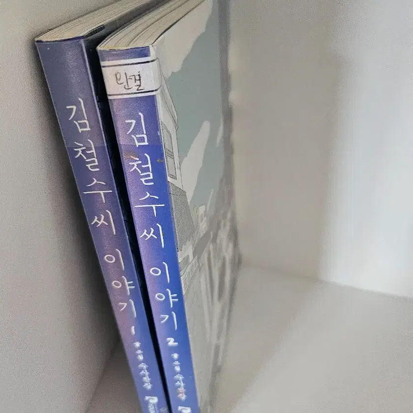 [Webtoon/Used] Kim Cheol-soo's Story Vol. 1-2/Free Shipping on Bunjang ...