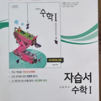 Cheonjae Publishing High School Mathematics Textbook 1 Self-study ...