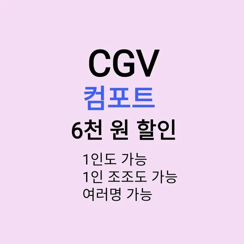 CGV Comfort (6,000 won) discount / 1 person available / 1 person Jo on Bunjang Global Site.