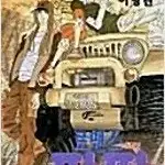 Lee Young-ran, author of Romance Papa, Volumes 1-8 = I sell used comic ...