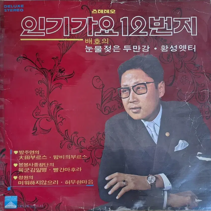 Rare Records/Popular Songs No. 12/Bae Ho/Bang Joo Yeon/Bong Bong LP #배호 ...