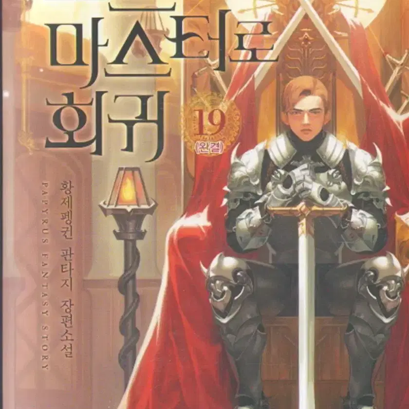 Return to the Swordmaster (1-19 complete) #판타지소설 on Bunjang Global Site.