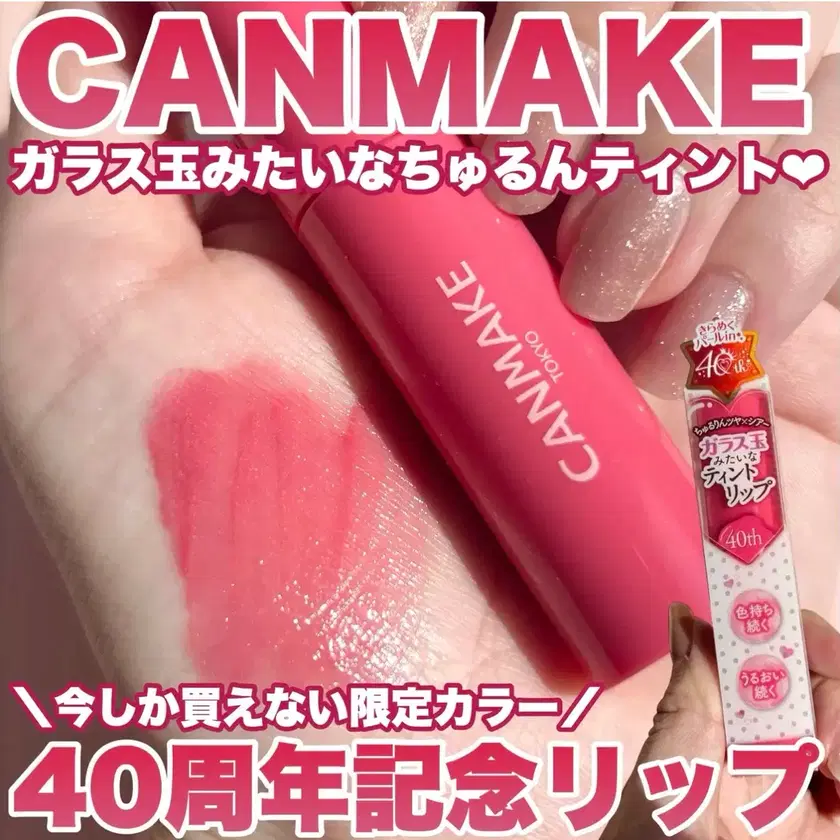 (New product) Canmake 40th Glass Syrup Tint Limited Memory Lovely Pink ...