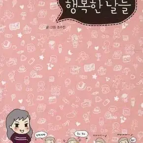 Obangtteok Girl's Happy Days (Short) [Webtoon] #웹툰 on Bunjang Global Site.