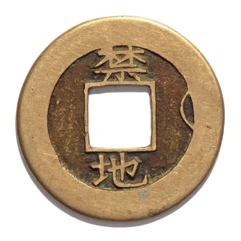 Korean Classic Sangpyeong Tongbo Medium-Sized Coin "Keum Ji" Right ...