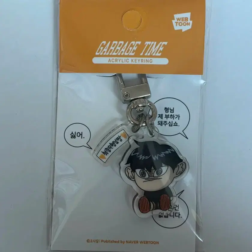 Garbage Time Gabta Jakppung Keyring Choi Jong-soo #가비지타임,#갑타,#최종수,#최종수작 ...