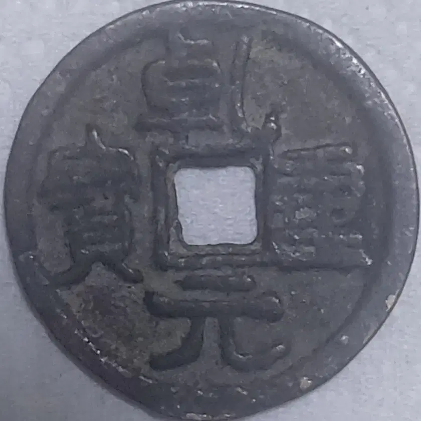 Rare Item No. 72 - 1000-year-old Cultural Heritage Relic Geonwonjungbo ...