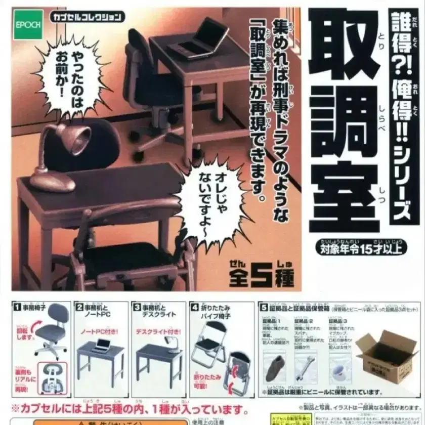Epoch Interrogation Room Gacha 5 Types Full Set Police Doll Play ...