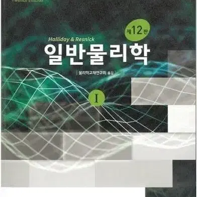 Halliday Resnick Fundamentals of Physics 12th Edition #일반물리학 on Bunjang ...