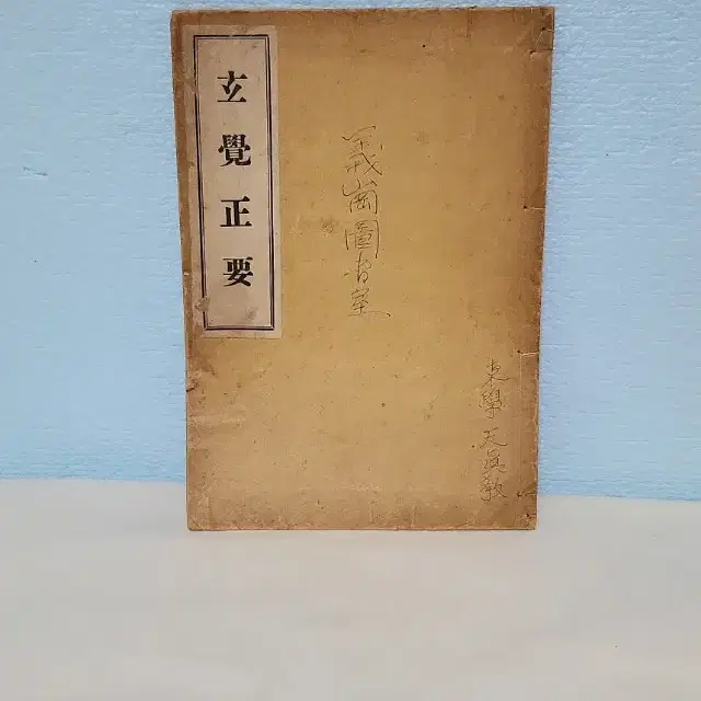Old Cheondoism Donghak Book Hyungakjeongyo Donghak Ancient Book #천도교 ...