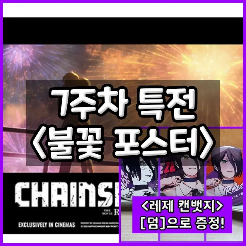 CHAINSAW MAN | 체인소맨 Chainsaw Man Reze Fireworks Poster 7th Weekends Pre ...