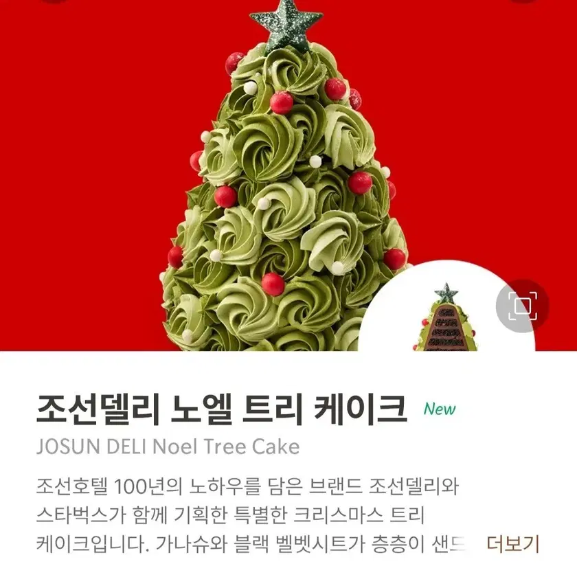 (23rd) Chosun Deli Noel Tree Cake (Starbucks) (Gifticon) on Bunjang ...